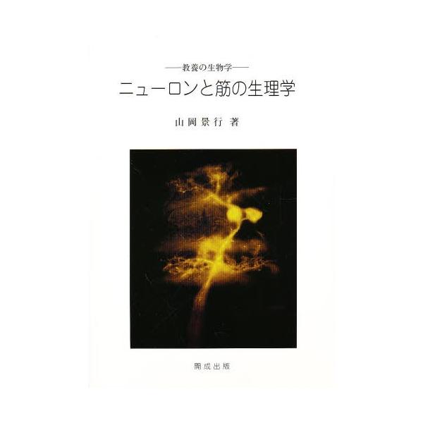 本 ISBN:9784876032044 山岡 景行 出版社:開成出版 出版年月:1999年04月 理学 ≫ 全般 [ 全般 ] ニユ-ロン ト キン ノ セイリガク 登録日:2013/04/08 ※ページ内の情報は告知なく変更になることが...
