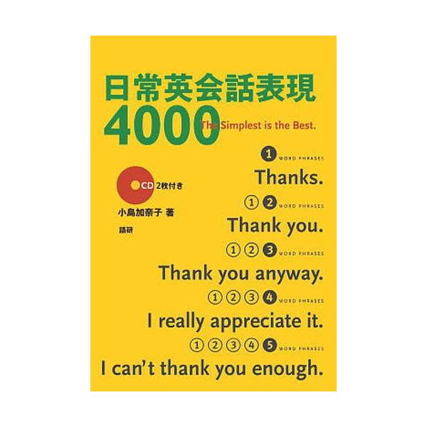 CDブック ISBN:9784876150885 小島加奈子／著 出版社:語研 出版年月:2004年01月 サイズ:326P 19cm 語学 ≫ 英語 [ 英語その他 ] ニチジヨウ エイカイワ ヒヨウゲン ヨンセン ザ シンプレスト イズ...