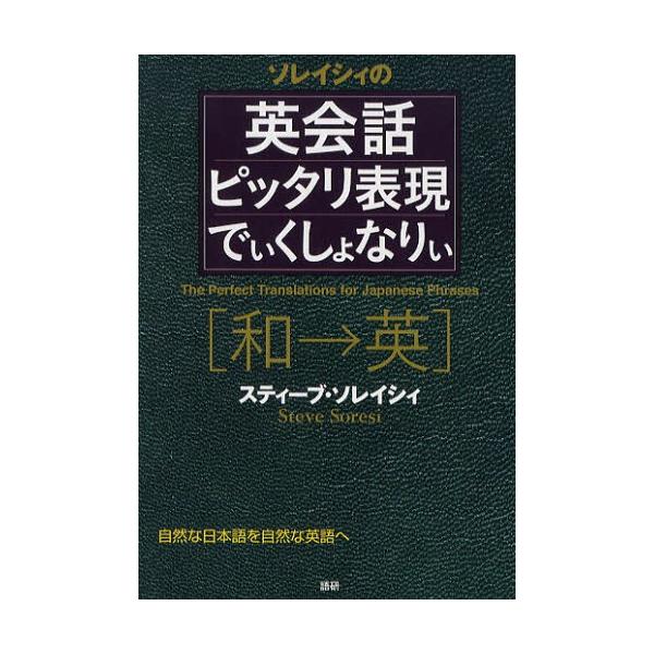 語学カセット ISBN:9784876152230 スティーブ・ソレイシィ／著 出版社:語研 出版年月:2011年01月 サイズ:503P 19cm 辞典 ≫ 英語 [ 英会話 ] ソレイシイ ノ エイカイワ ピツタリ ヒヨウゲン デイクシ...