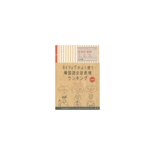 語学カセット ISBN:9784876152858 林周禧／著 出版社:語研 出版年月:2014年07月 サイズ:478P 19cm 語学 ≫ 韓国語 [ 会話 ] ネイテイブ ガ ヨク ツカウ カンコクゴ カイワ ヒヨウゲン ランキング ...