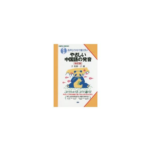 その他 ISBN:9784876153145 于美香／著 于羽／著 出版社:語研 出版年月:2016年07月 サイズ:130P 21cm 語学 ≫ 中国語 [ 会話 ] オンセイ ト イラスト デ タノシク マナブ ヤサシイ チユウゴクゴ ...