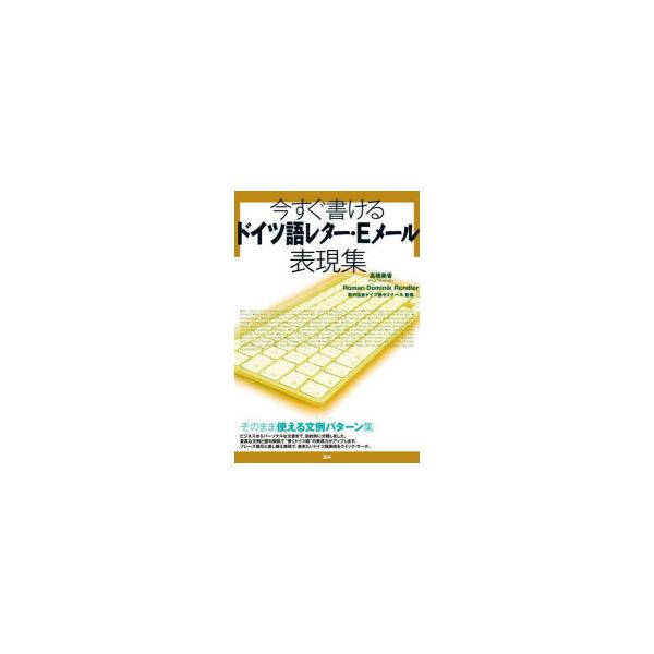 その他 ISBN:9784876153213 高橋美香／著 Roman Dominik Rendler／著 欧日協会ドイツ語ゼミナール／監修 出版社:語研 出版年月:2017年02月 サイズ:247P 21cm 語学 ≫ ドイツ語 [ ドイ...