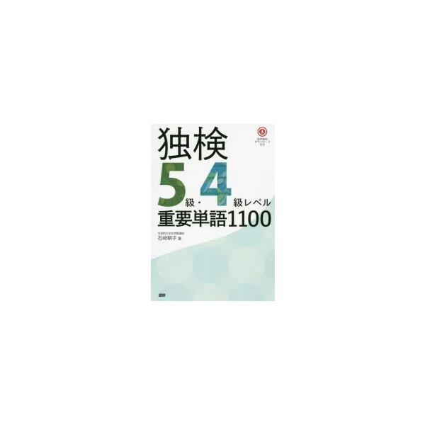 その他 ISBN:9784876153534 石崎朝子／著 出版社:語研 出版年月:2019年12月 サイズ:255P 19cm 語学 ≫ ドイツ語 [ ドイツ語その他 ] ドクケン ゴキユウ ヨンキユウ レベル ジユウヨウ タンゴ センヒ...