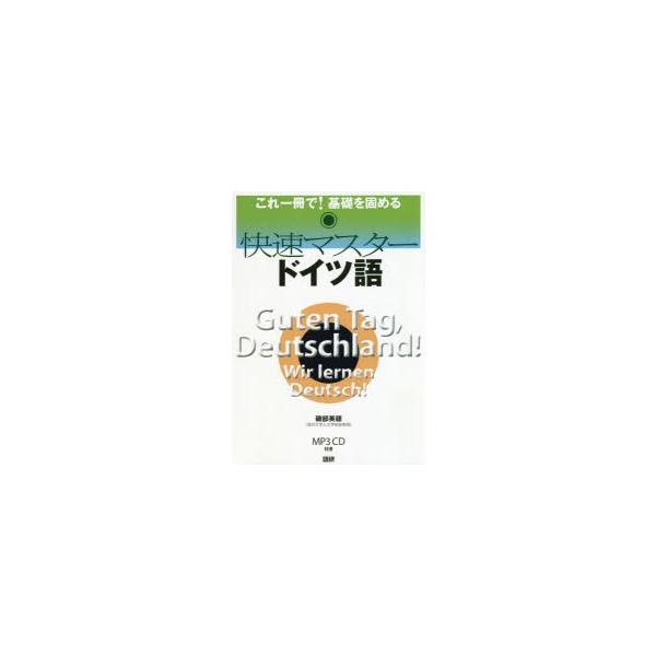 その他 ISBN:9784876153589 磯部 美穂 著 出版社:語研 出版年月:2020年05月 語学 ≫ ドイツ語 [ ドイツ語一般 ] カイソク マスタ- ドイツゴ シ-デイ-ツキ コレ イツサツ デ キソ オ カタメル これ一冊...