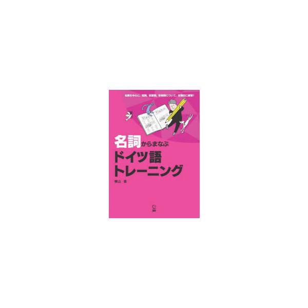 その他 ISBN:9784876153787 横山 香 著 出版社:語研 出版年月:2022年04月 語学 ≫ ドイツ語 [ ドイツ語一般 ] メイシ カラ マナブ ドイツゴ トレ-ニング 登録日:2022/04/27 ※ページ内の情報は告...