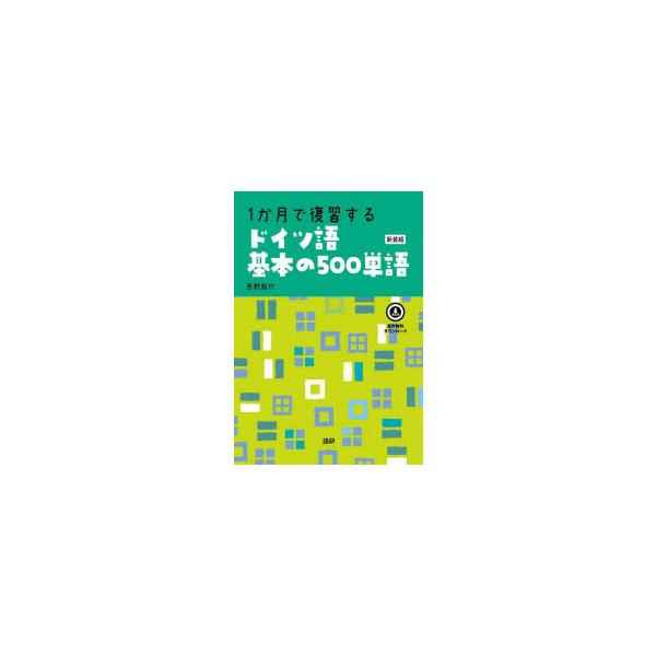 その他 ISBN:9784876154241 西野路代 出版社:語研 出版年月:2023年08月 語学 ≫ ドイツ語 [ ドイツ語その他 ] 1 カゲツ デ フクシユウ スル ドイツゴ キホン ノ 500 タンゴ 登録日:2023/08/2...