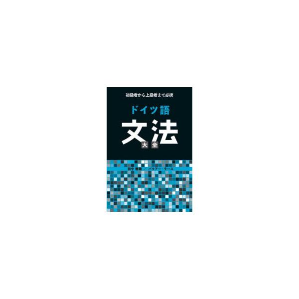 その他 ISBN:9784876154425 田中雅敏／著 バウアー・ラース／著 出版社:語研 出版年月:2024年12月 サイズ:351P 19cm 語学 ≫ ドイツ語 [ 作文・文法 ] ドイツゴ ブンポウ タイゼン シヨキユウシヤ カ...