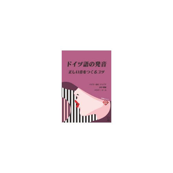 その他 ISBN:9784876154517 バイヤー田口ディアナ 田中雅敏 出版社:語研 出版年月:2025年09月 語学 ≫ ドイツ語 [ ドイツ語一般 ] ドイツゴノハツオンタダシイオトヲツクルコツ 登録日:2025/09/13 ※ペ...