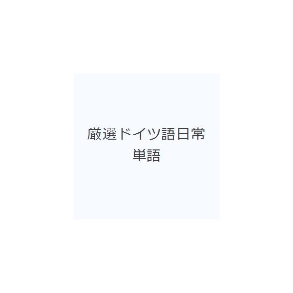 その他 ISBN:9784876154562 語研編集部 出版社:語研 出版年月:2025年11月 語学 ≫ ドイツ語 [ 会話 ] ゲンセンドイツゴニチジヨウタンゴ 登録日:2025/11/12 ※ページ内の情報は告知なく変更になることが...