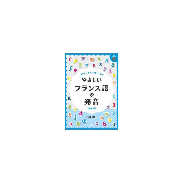 その他 ISBN:9784876154623 小島慶一 出版社:語研 出版年月:2026年02月 語学 ≫ フランス語 [ フランス語一般 ] ヤサシイフランスゴノハツオンシンソウバン 登録日:2026/02/09 ※ページ内の情報は告知な...