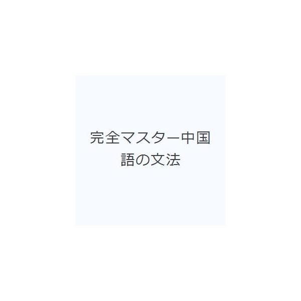 その他 ISBN:9784876154678 瀬戸口律子 出版社:語研 出版年月:2026年10月 語学 ≫ 中国語 [ 作文・文法 ] カンゼンマスタ-チユウゴクゴノブンポウ 登録日:2026/10/09 ※ページ内の情報は告知なく変更に...