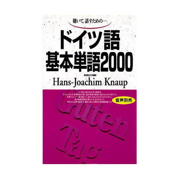 その他 ISBN:9784876156504 Hans‐Joachim Knaup／著 出版社:語研 出版年月:1991年11月 サイズ:237P 18cm 語学 ≫ ドイツ語 [ ドイツ語一般 ] キイテ ハナス タメ ノ ドイツゴ キホ...