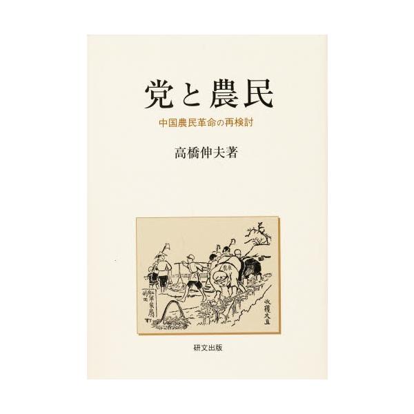 本 ISBN:9784876362677 高橋伸夫／著 出版社:研文出版 出版年月:2006年12月 サイズ:238，4P 22cm 人文 ≫ 全般 [ 全般 ] トウ ト ノウミン チユウゴク ノウミン カクメイ ノ サイケントウ 登録日...