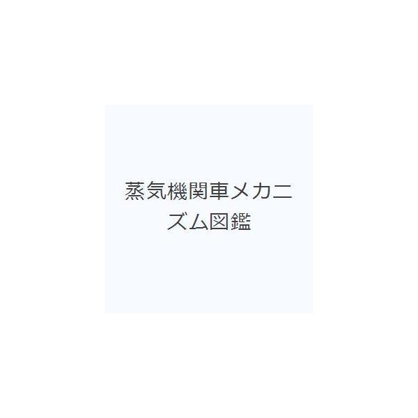 本 ISBN:9784876874453 細川武志／著 出版社:グランプリ出版 出版年月:2026年08月 サイズ:328P 21cm 工学 ≫ 機械工学 [ 機械工学その他 ] ジヨウキ キカンシヤ メカニズム ズカン 登録日:2026/...