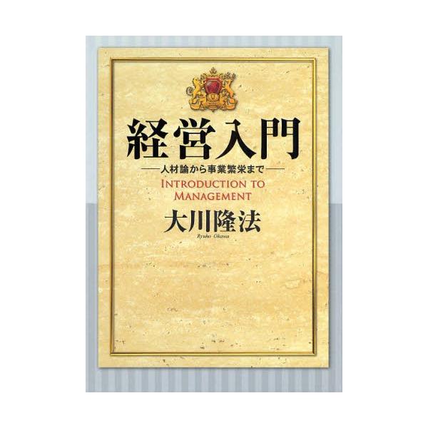 本 ISBN:9784876886098 大川隆法／著 出版社:幸福の科学出版 出版年月:2008年11月 サイズ:380P 22cm 人文 ≫ 宗教 [ 幸福の科学 ] ケイエイ ニユウモン ジンザイロン カラ ジギヨウ ハンエイ マデ ...