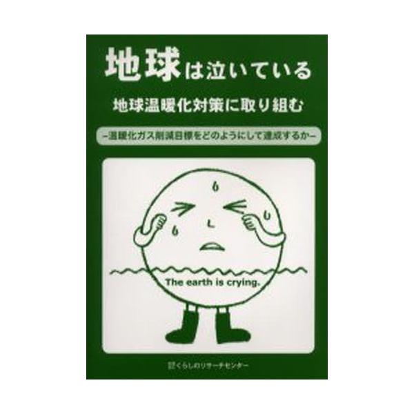 本 ISBN:9784876910243 くらしのリサーチセンター／編集 出版社:くらしのリサーチセンター 出版年月:2005年09月 サイズ:367P 21cm 理学 ≫ 全般 [ 全般 ] チキユウ ワ ナイテ イル チキユウ オンダン...