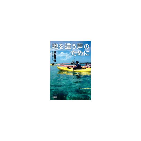 本 ISBN:9784877145088 目取真俊／著 出版社:影書房 出版年月:2026年06月 サイズ:306P 19cm 教養 ≫ ノンフィクション [ オピニオン ] チ オ ハウ コエ ノ タメ ニ 登録日:2026/06/22 ...