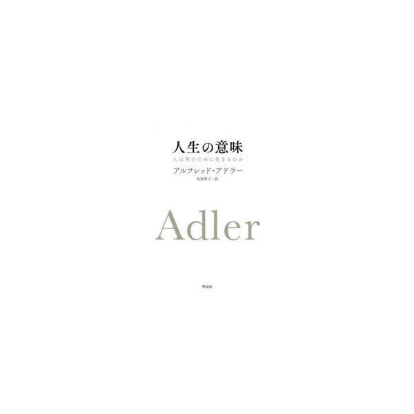 本 ISBN:9784877233587 アルフレッド・アドラー／著 坂東智子／訳 出版社:興陽館 出版年月:2026年09月 サイズ:217P 18cm 人文 ≫ 心理一般 [ 心理読み物 ] 原タイトル：What Life Could ...