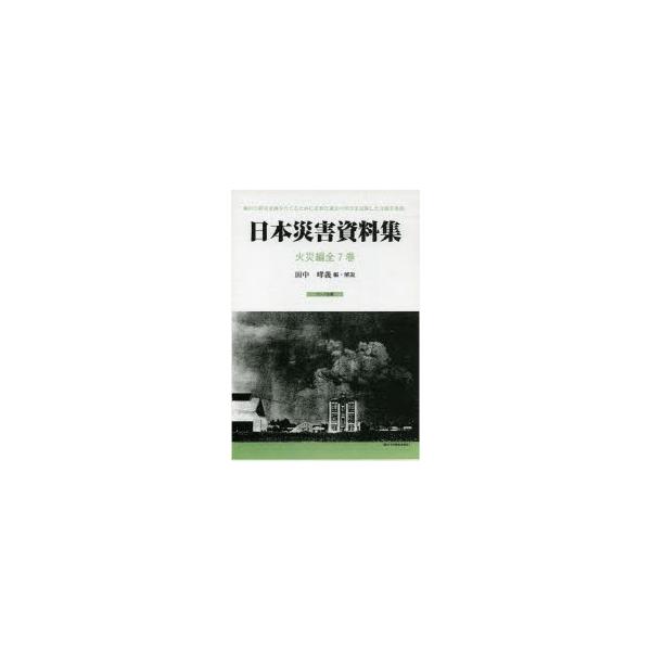 本 ISBN:9784877337650 田中哮義／編・解説 出版社:クレス出版 出版年月:2013年06月 サイズ:27cm 人文 ≫ 歴史 [ 辞典・事典・年表・資料 ] ニホン サイガイ シリヨウシユウ カサイヘン フツコク 登録日:...