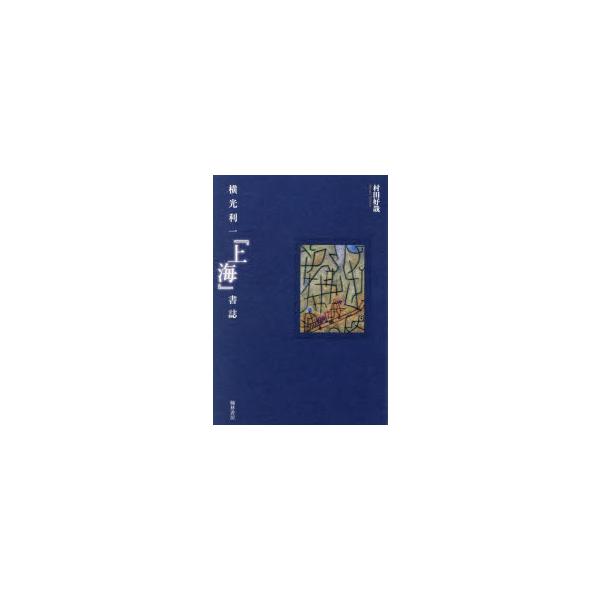本 ISBN:9784877374945 村田好哉／著 出版社:翰林書房 出版年月:2026年03月 サイズ:234P 22cm 文芸 ≫ ブックガイド [ 目録 ] ヨコミツ リイチ シヤンハイ シヨシ 登録日:2026/07/27 ※ペ...