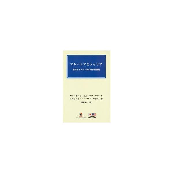 本 ISBN:9784877385248 ザイヌル・リジャル・アブ・バカール／著 ヌルヒダヤ・ムハンマド・ハシム／著 岡野俊介／訳 出版社:日本マレーシア協会 出版年月:2019年02月 サイズ:103P 23cm 社会 ≫ 社会学 [ 国...
