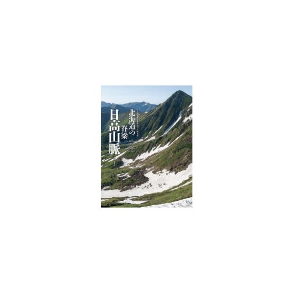 本 ISBN:9784877394202 黒川伸一／編著 『北海道の脊梁日高山脈』編集委員会／編集 出版社:共同文化社 出版年月:2025年05月 サイズ:191P 28cm 人文 ≫ 文化・民俗 [ 文化一般 ] ホツカイドウ ノ セキリ...