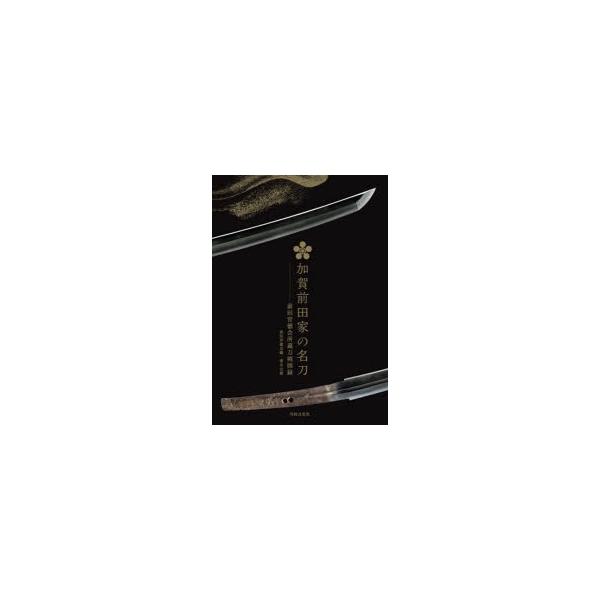 本 ISBN:9784877394424 前田育徳会 酒井元樹 出版社:共同文化社 出版年月:2026年04月 芸術 ≫ 工芸 [ 工芸その他 ] カガマエダケノメイトウ 登録日:2026/05/01 ※ページ内の情報は告知なく変更になるこ...
