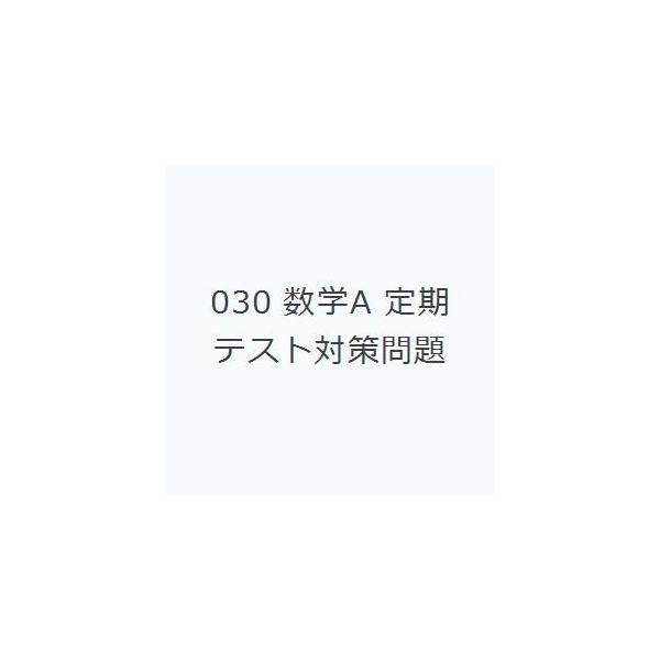 本 ISBN:9784877408220 出版社:学習ブックス 出版年月:2007年02月 高校学参 ≫ 教科書準拠 [ 準拠版問題集 ] 030 カイテイバン スウガク エ- テイキ テスト タイサク モンダイ 2007 平成19年度改訂...