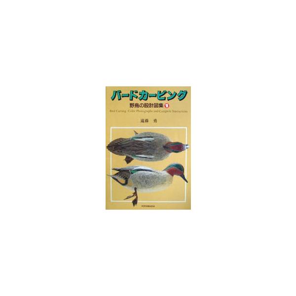 本 ISBN:9784877460624 遠藤勇／〔著〕 出版社:木魂社 出版年月:1996年05月 サイズ:1冊 30cm 芸術 ≫ 版画・彫刻 [ 彫刻 ] バ-ド カ-ビング 1 ヤチヨウ ノ セツケイズシユウ 登録日:2013/04...