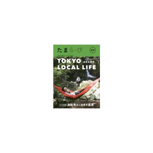 本 ISBN:9784877515652 けやき出版／編集 出版社:多摩情報メディア 出版年月:2016年10月 サイズ:80P 29cm 地図・ガイド ≫ ガイド [ タウンガイド ] タマ ラ ビ 93（2016-4） 93（2016-...