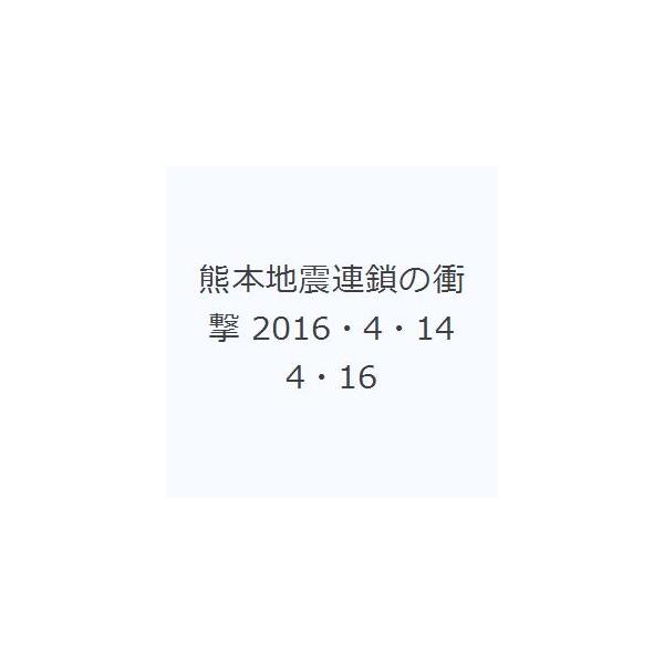 本 ISBN:9784877555535 熊本日日新聞社編集局／編著 出版社:熊本日日新聞社 出版年月:2016年11月 サイズ:215P 30cm 社会 ≫ 社会問題 [ 社会問題一般 ] クマモト ジシン レンサ ノ シヨウゲキ ニゼロ...