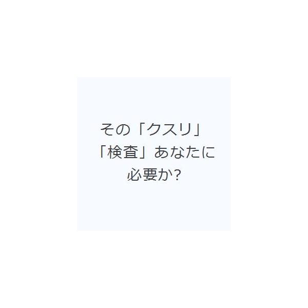 本 ISBN:9784877556440 西勝英 出版社:熊本日日新聞社 出版年月:2024年01月 薬学 ≫ 薬学一般 [ 薬学一般その他 ] ソノ クスリ ケンサ アナタ ニ ヒツヨウ カ 登録日:2024/12/23 ※ページ内の情報...
