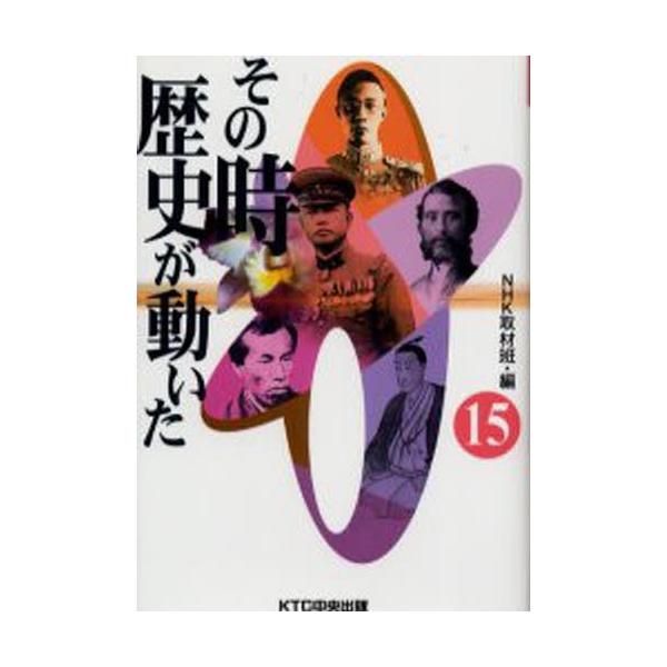 本 ISBN:9784877582234 NHK取材班／編 出版社:KTC中央出版 出版年月:2002年08月 サイズ:253P 20cm 人文 ≫ 歴史 [ 歴史一般 ] ソノトキ レキシ ガ ウゴイタ 15 登録日:2013/04/06...