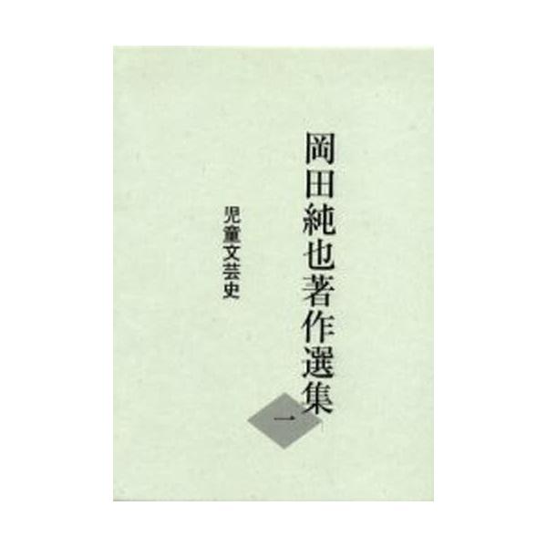 本 ISBN:9784877583392 岡田純也／著 出版社:KTC中央出版 出版年月:2005年03月 サイズ:221P 20cm 児童 ≫ ブックガイド [ 読み物案内 ] オカダ ジユンヤ チヨサク センシユウ 1 ジドウ ブンゲイ...
