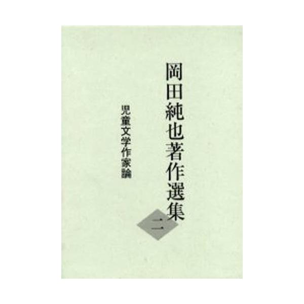 本 ISBN:9784877583408 岡田純也／著 出版社:KTC中央出版 出版年月:2005年04月 サイズ:316P 20cm 児童 ≫ ブックガイド [ 読み物案内 ] オカダ ジユンヤ チヨサク センシユウ 2 ジドウ ブンガク...