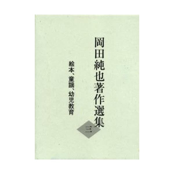 本 ISBN:9784877583415 岡田純也／著 出版社:KTC中央出版 出版年月:2005年04月 サイズ:333P 20cm 児童 ≫ ブックガイド [ 絵本案内 ] オカダ ジユンヤ チヨサク センシユウ 3 エホン ドウヨウ ...
