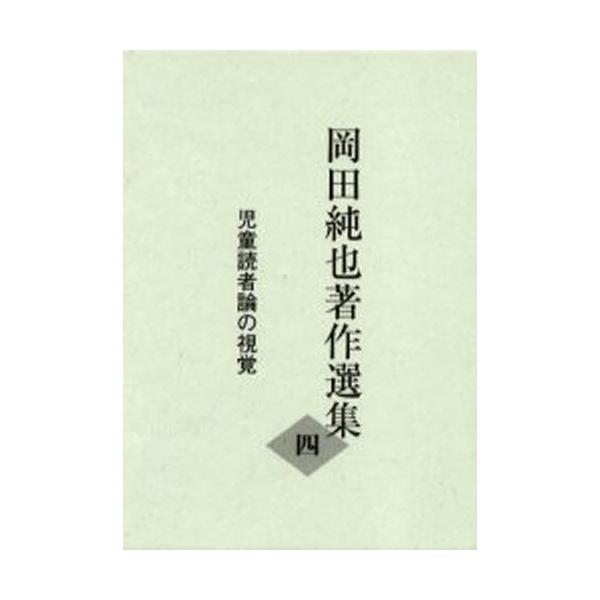 本 ISBN:9784877583422 岡田純也／著 出版社:KTC中央出版 出版年月:2005年02月 サイズ:317P 20cm 児童 ≫ ブックガイド [ 読み物案内 ] オカダ ジユンヤ チヨサク センシユウ 4 ジドウ ドクシヤ...