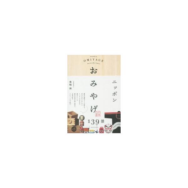 本 ISBN:9784877587802 豊嶋操／著 出版社:KTC中央出版 出版年月:2018年05月 サイズ:119P 19cm 地図・ガイド ≫ ガイド [ SHOPガイド ] ニツポン オミヤゲ ヒヤクサンジユウキユウケイ ニツポン...