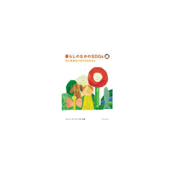 本 ISBN:9784877588151 アノニマ・スタジオ／編 出版社:KTC中央出版 出版年月:2020年12月 サイズ:126P 21cm 教養 ≫ ノンフィクション [ ノンフィクションその他 ] クラシ ノ ナカ ノ エスデイ-ジ...
