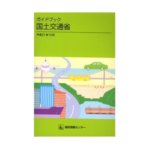 本 ISBN:9784877601614 運輸振興協会／編集 出版社:国政情報センター 出版年月:2009年12月 サイズ:271P 21cm 経済 ≫ 統計学 [ 統計資料・刊行物 ] ガイドブツク コクド コウツウシヨウ 2009 20...