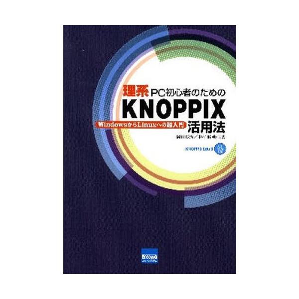 本 ISBN:9784877832056 岡田長治／共著 中村睦／共著 出版社:カットシステム 出版年月:2009年04月 サイズ:256P 21cm コンピュータ ≫ UNIX [ Linux ] リケイ ピ-シ- シヨシンシヤ ノ タメ...
