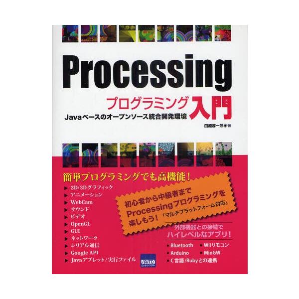 本 ISBN:9784877832476 田原淳一郎／著 出版社:カットシステム 出版年月:2010年11月 サイズ:274P 24cm コンピュータ ≫ Web作成 [ Webプログラミング ] プロセツシング プログラミング ニユウモン...