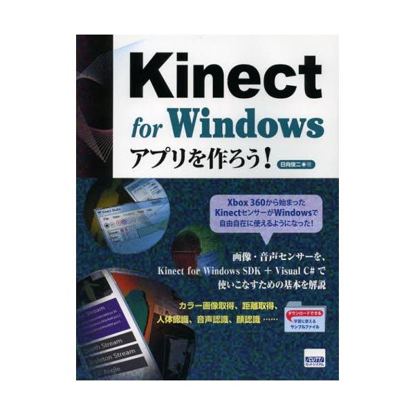 本 ISBN:9784877832995 日向俊二／著 出版社:カットシステム 出版年月:2012年12月 サイズ:263P 24cm コンピュータ ≫ クリエイティブ [ その他 ] キネクト フオ- ウインドウズ アプリ オ ツクロウ ...