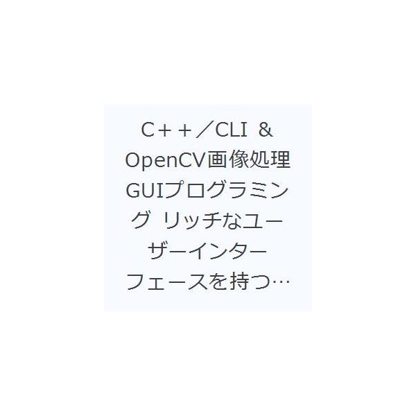 本 ISBN:9784877834838 北山洋幸／著 出版社:カットシステム 出版年月:2019年12月 サイズ:367P 24cm コンピュータ ≫ プログラミング [ C＋＋、Visual C他 ] シ- プラスプラス シ-エルアイ ...