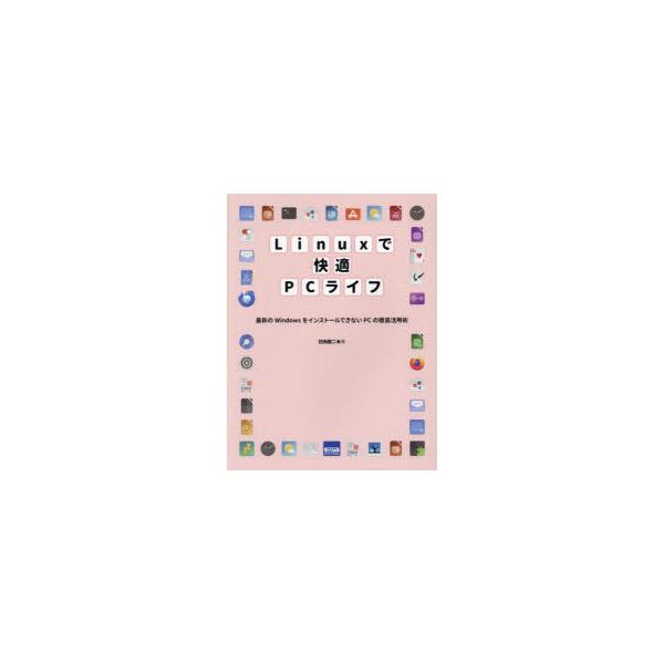 本 ISBN:9784877835477 日向俊二／著 出版社:カットシステム 出版年月:2025年02月 サイズ:190P 24cm コンピュータ ≫ UNIX [ Linux ] リナツクス デ カイテキ ピ-シ- ライフ LINUX／...