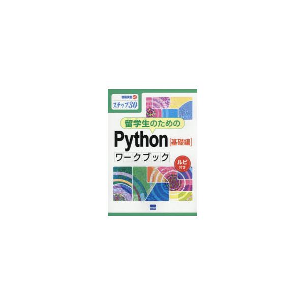 本 ISBN:9784877838065 滝澤成人／著 酒井雅裕／監修 出版社:カットシステム 出版年月:2019年02月 サイズ:143P 30cm コンピュータ ≫ プログラミング [ Python ] リユウガクセイ ノ タメ ノ パ...