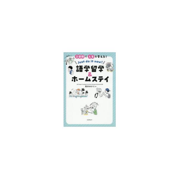 本 ISBN:9784877954406 青井ゆかり／著 出版社:コスモ21 出版年月:2025年06月 サイズ:199P 21cm 語学 ≫ 英語 [ 生活・文化・留学 ] ニシユウカン デ ジンセイ オ カエル ゴガク リユウガク アン...