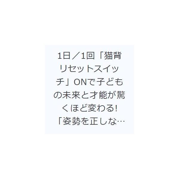 本 ISBN:9784877954482 栗栖大輔／著 出版社:コスモ21 出版年月:2026年06月 サイズ:226P 19cm 生活 ≫ しつけ子育て [ しつけ ] イチニチ イツカイ ネコゼ リセツト スイツチ オン デ コドモ ノ...