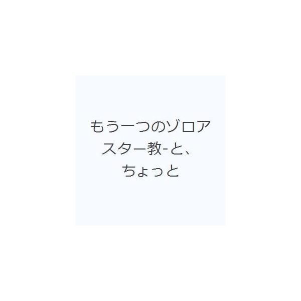 本 ISBN:9784878067648 中島敬介 出版社:京阪奈情報教育 出版年月:2026年07月 人文 ≫ 宗教 [ 宗教その他 ] モウヒトツノゾロアスタ-キヨウトチヨツトケンキヨウ ケイハンナシンシヨ 京阪奈新書 登録日:2026...