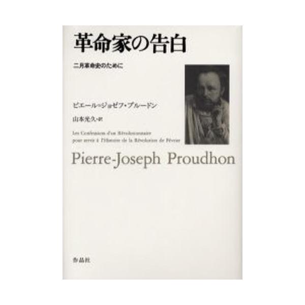 本 ISBN:9784878935718 ピエール＝ジョゼフ・プルードン／著 山本光久／訳 出版社:作品社 出版年月:2003年08月 サイズ:522P 22cm 人文 ≫ 哲学・思想 [ 近代哲学 ] 原書名：Les confession...
